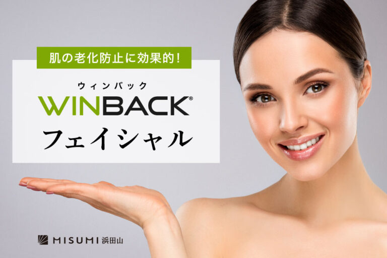 肌の老化防止に効果的な20分ケア_WINBACKフェイシャル