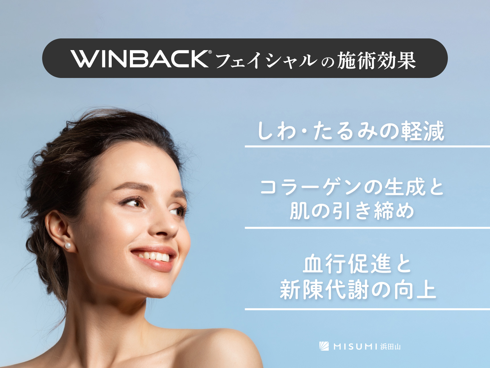 肌の老化防止に効果的な20分ケア_WINBACKフェイシャル